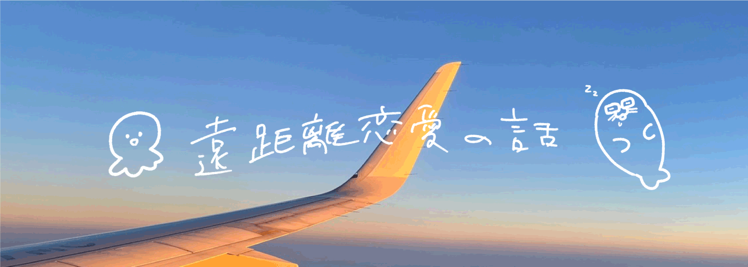 遠距離恋愛｜NERU MAGAZINE