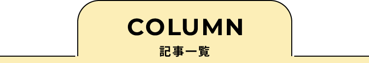 記事一覧｜NERU MAGAZINE