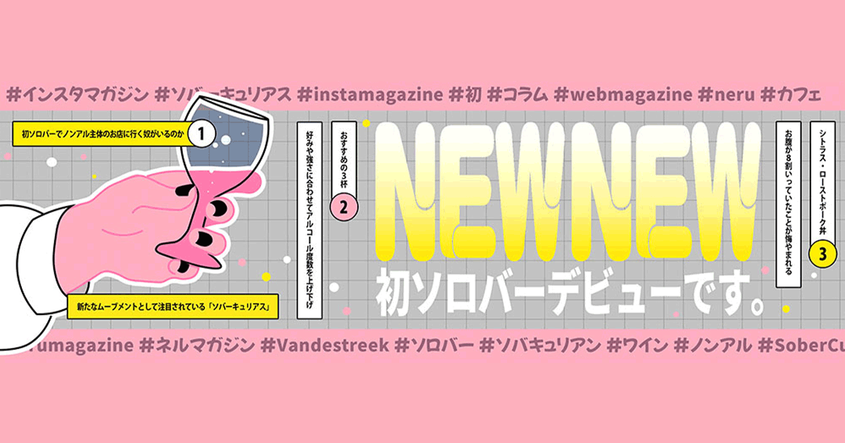 初ソロバーデビューです。｜NERU MAGAZINE